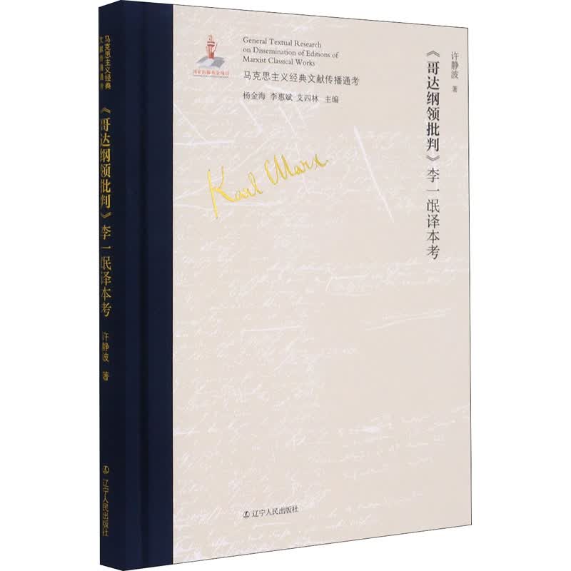 《哥达纲领批判》李一氓译本考