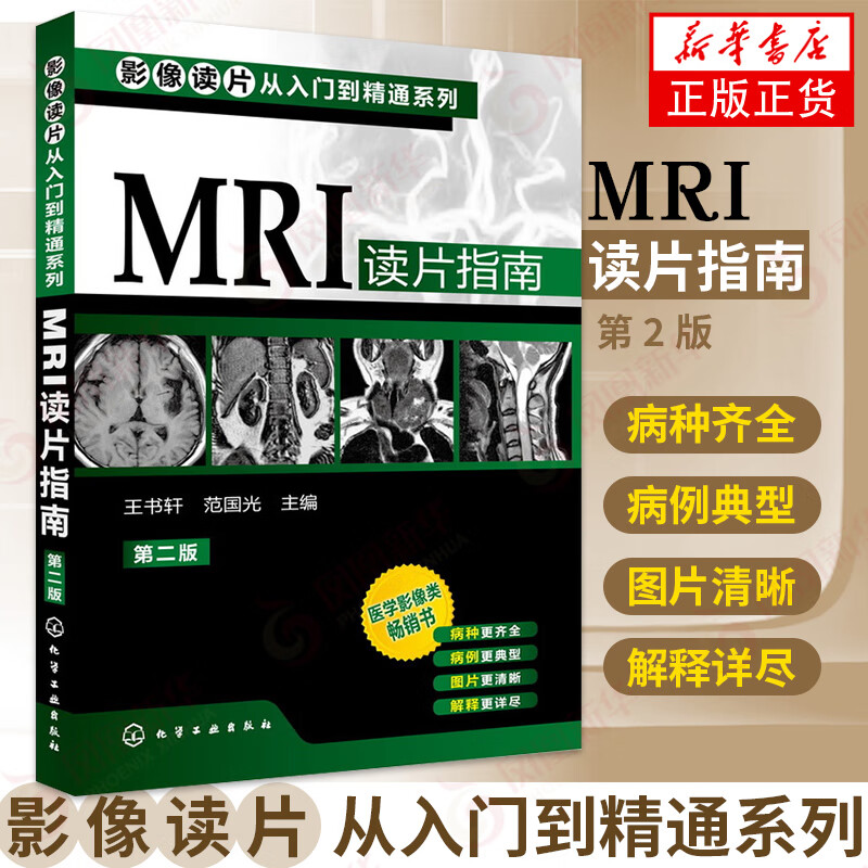 MRI读片指南第2版 王书轩影像读片从入门到精通系列 医学影像类升级再版病种更齐全病例典型图片清晰解