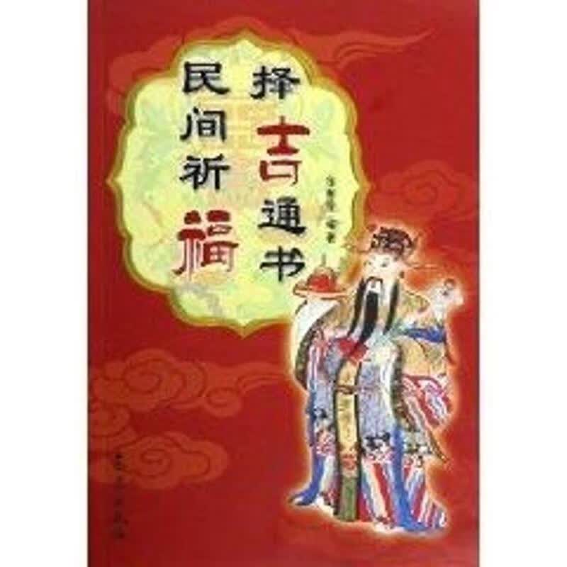 民间祈福择吉通书【好书，下单速发】