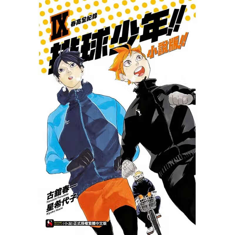 现货 台版轻小说 星希代子排球少年！！ 小说版！！ 春高全纪录 东立