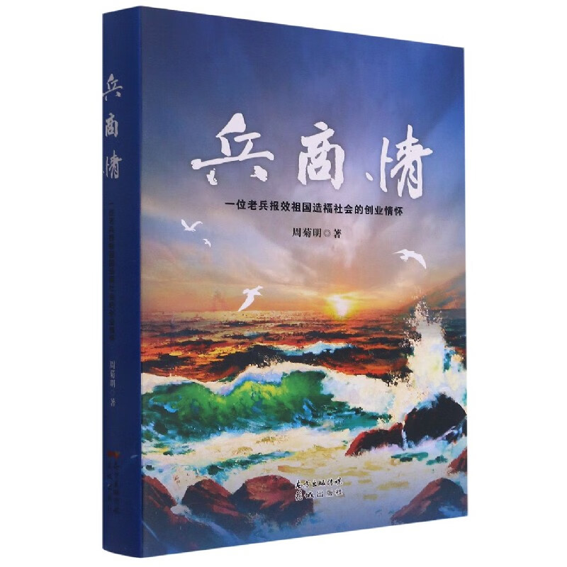 兵商情(一位老兵报效祖国造福社会的创业情怀)(精)