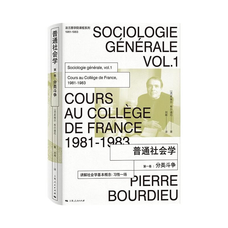 普通社会学第一卷分类斗争 法兰西学院课程系列1981-1983 皮埃尔布尔迪厄 刘晖 上海人民出版社