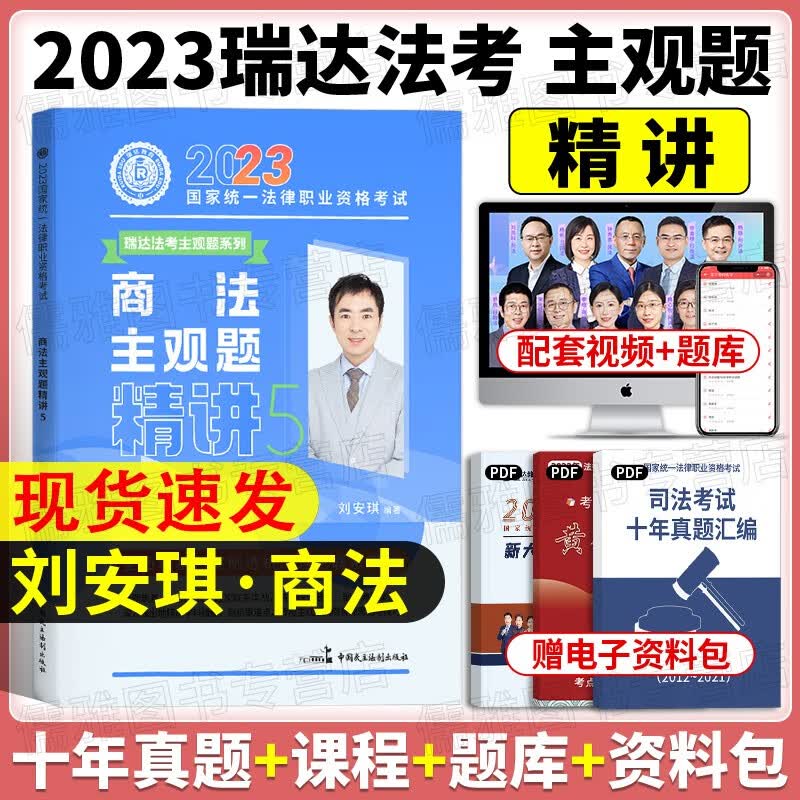 【单本包邮】司法考试2023瑞达法考 刘安琪讲商法主观题精讲