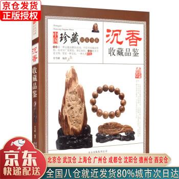 【新华全新书籍】沉香收藏品鉴 中国珍藏镜鉴书系 沉香历史文化 真假文玩手串 沉香鉴别鉴定欣赏与