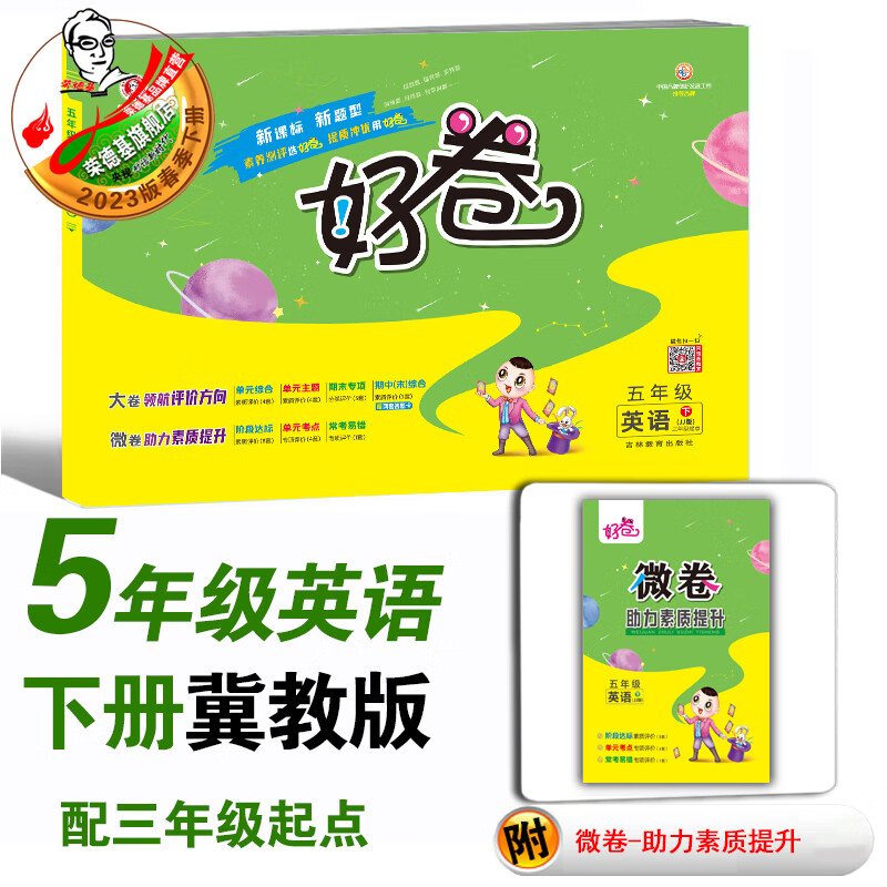 23春好卷五年级下册英语人教PEP版人教精通版北京版冀教版外研版沪教版科普版单元目标测试卷 五下英语冀教版