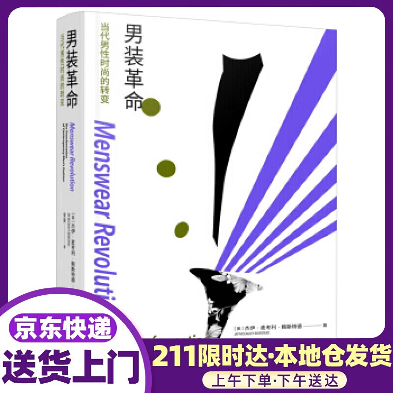 男装：当代男性时尚的转变 杰伊·麦考利·鲍斯特德著,安爽 译 重庆大学出版社