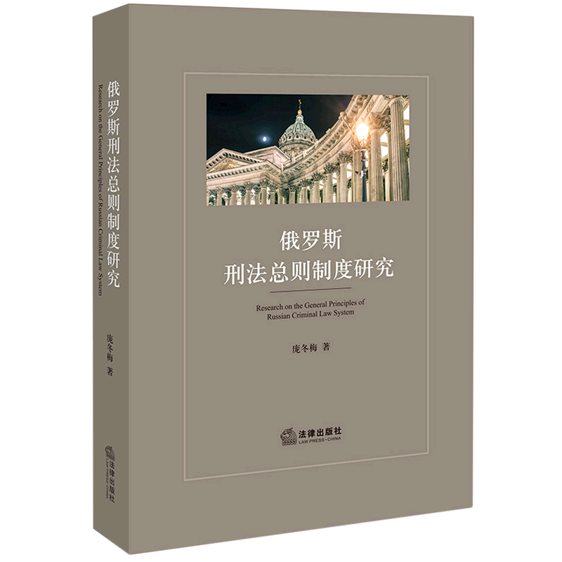 俄罗斯刑法总则制度研究