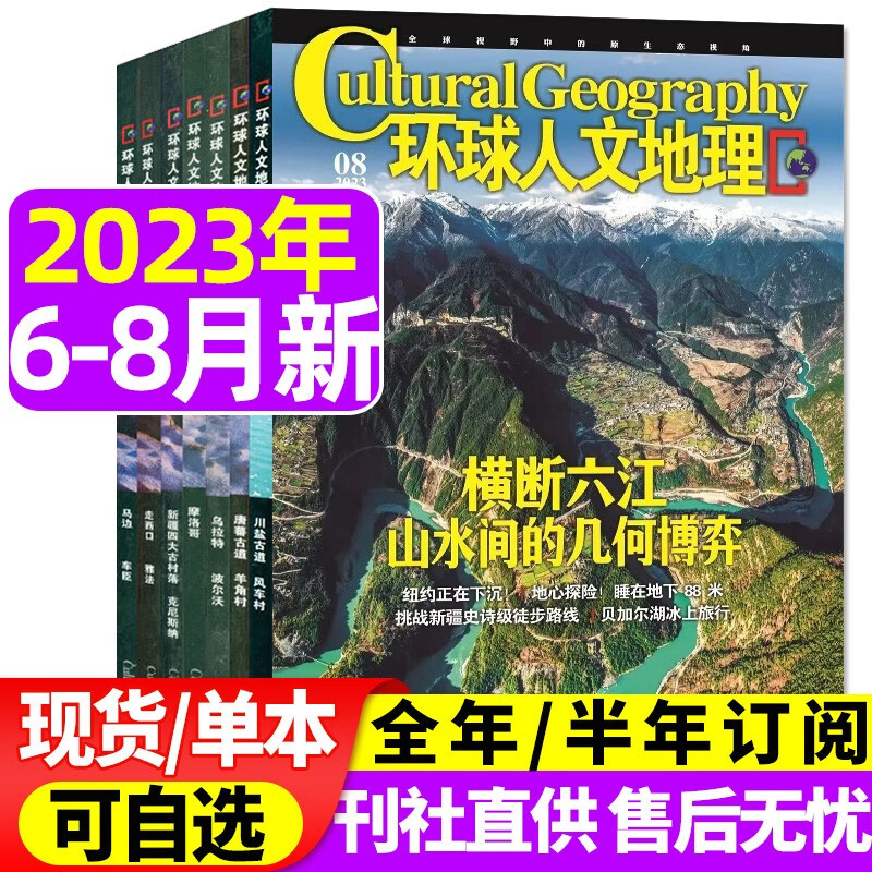 【包邮多期单本可选】环球人文地理杂志2023年7月新 另有现货打包/往期可选人文地理旅游知识自然科普期刊 D【共3本】2023年6/7/8月