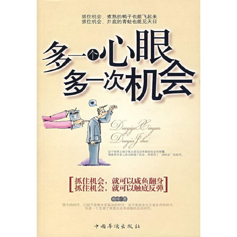 多一个心眼多一次机会9787802222953