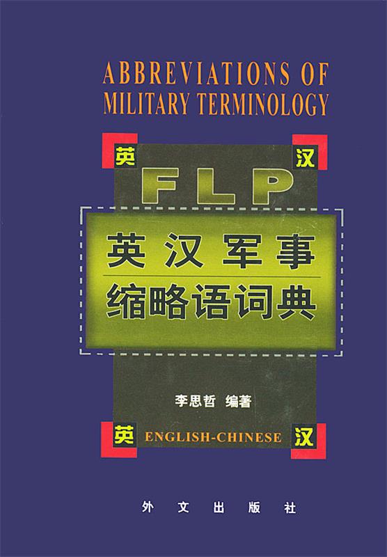 英汉军事缩略语词典