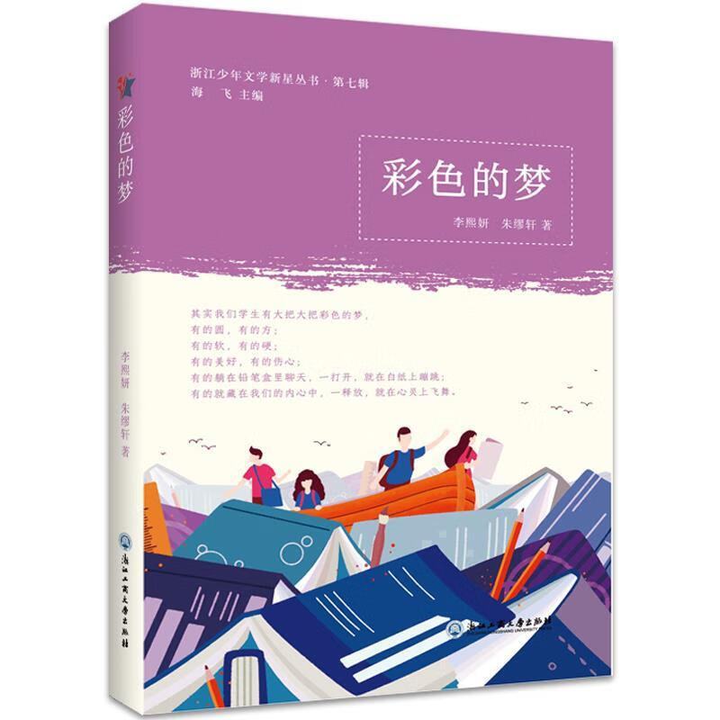 彩色的梦 李熙妍,朱缪轩 浙江工商大学出版社 9787517841692