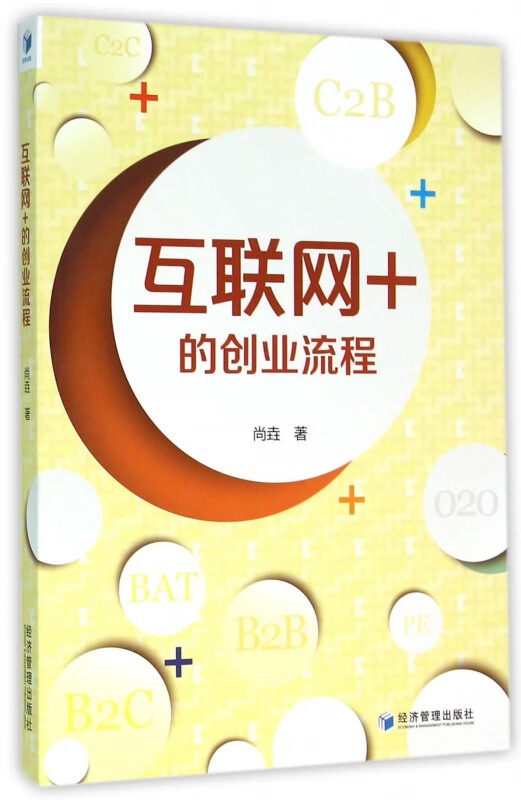 互联网+的创业流程