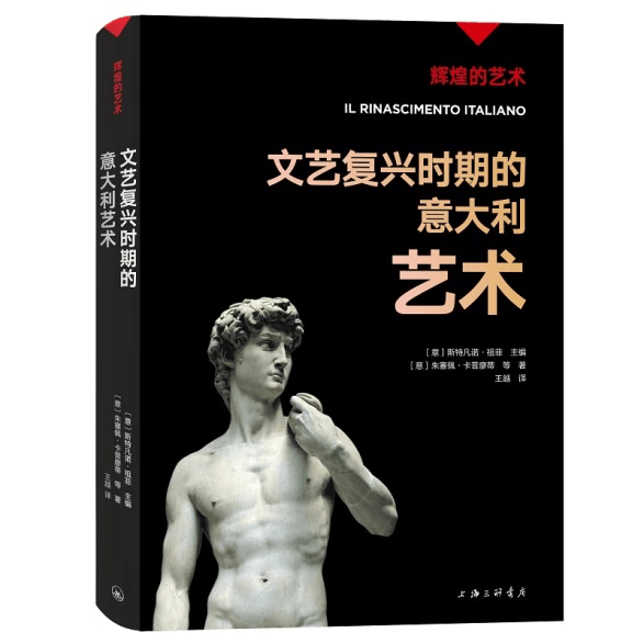 辉煌的艺术：文艺复兴时期的意大利艺术