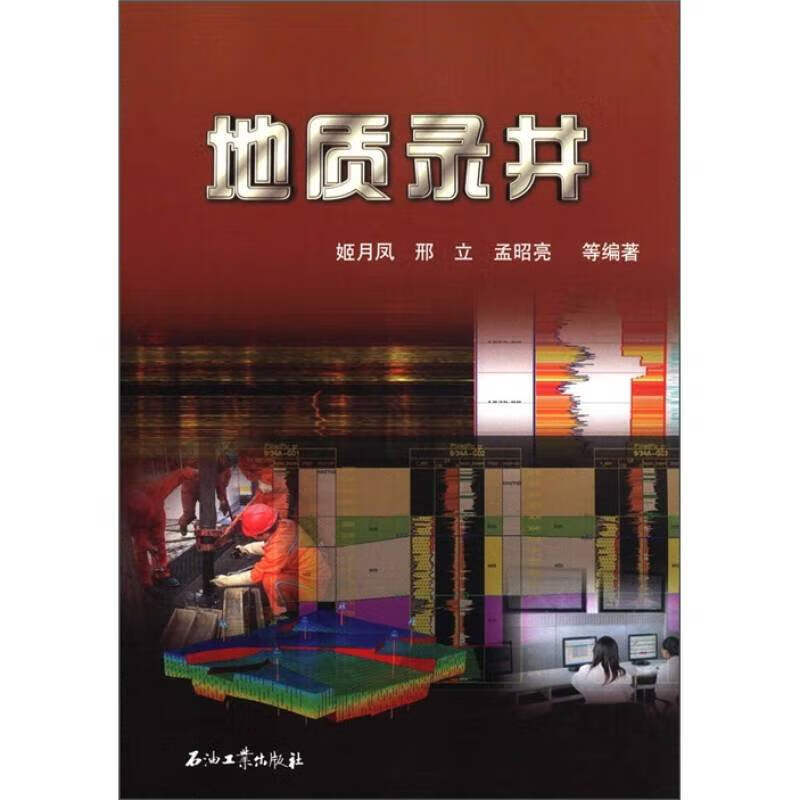 地质录井【特惠】