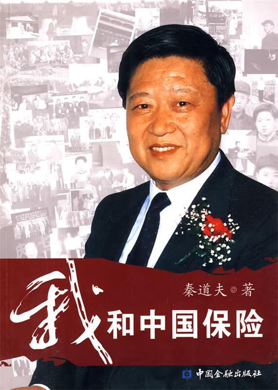 我和中国保险 秦道夫 著【书】