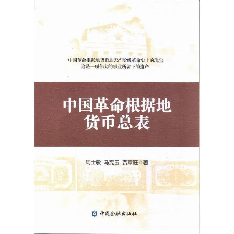 中国革命根据地货币总表