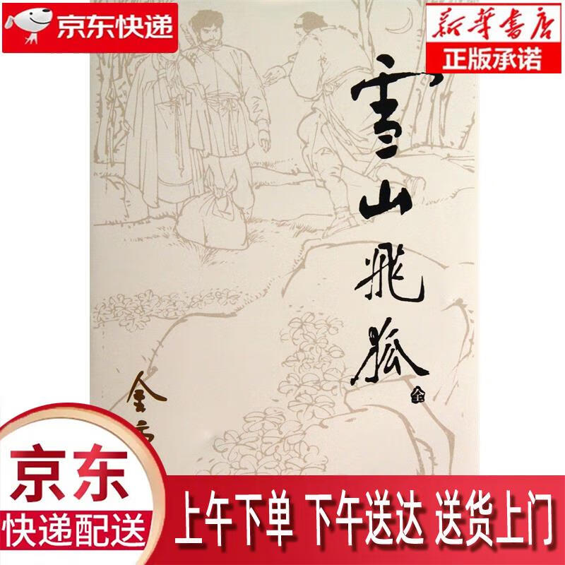 【新华畅销图书】雪山飞狐-金庸作品集 金庸 广州出版社