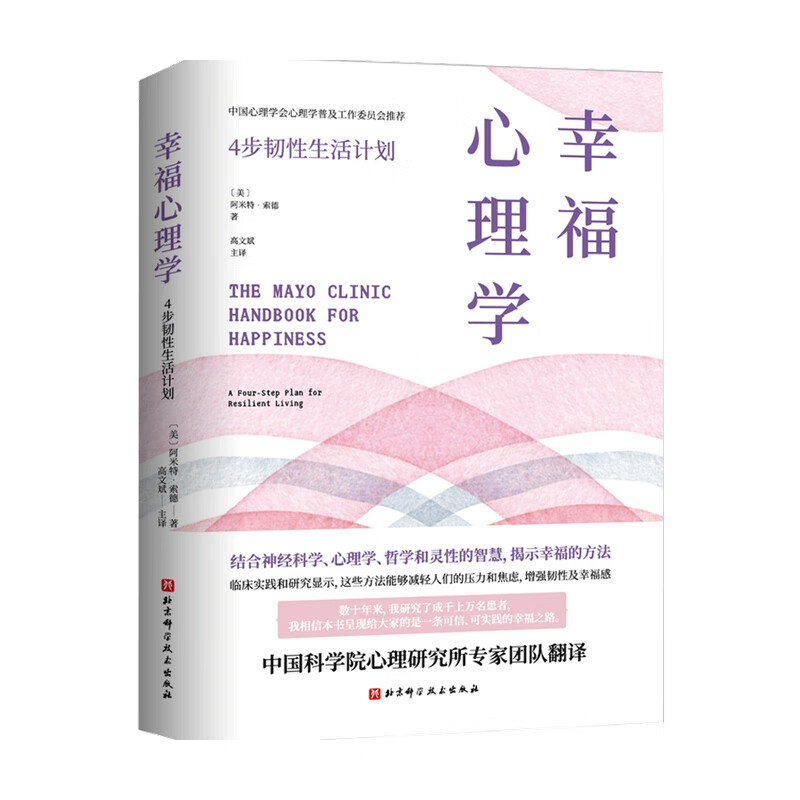 幸福心理学 阿米特 索德 著 心理健康