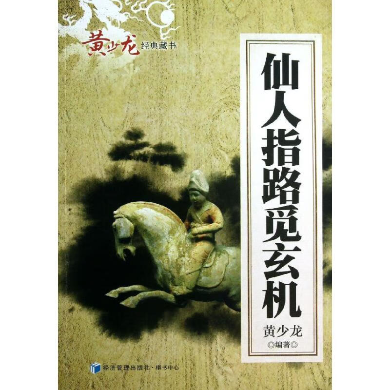 仙人指路觅玄机 黄少龙 书籍