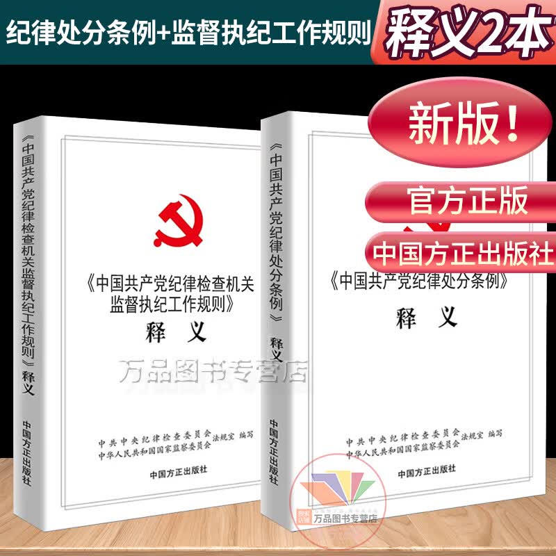 中国共产党纪律处分条例释义+中国共产党纪律检查机关监督执纪工作规则释义全2册 纪检监察工具书籍 党政党