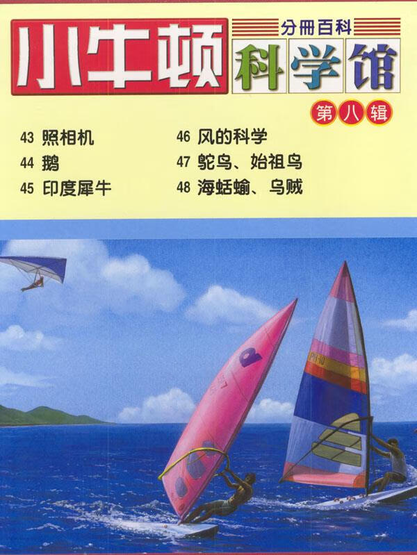 小牛顿科学馆.第八辑