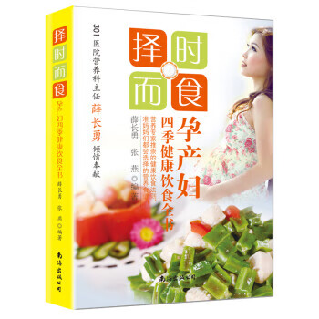 择时而食:孕产妇四季健康饮食全书
