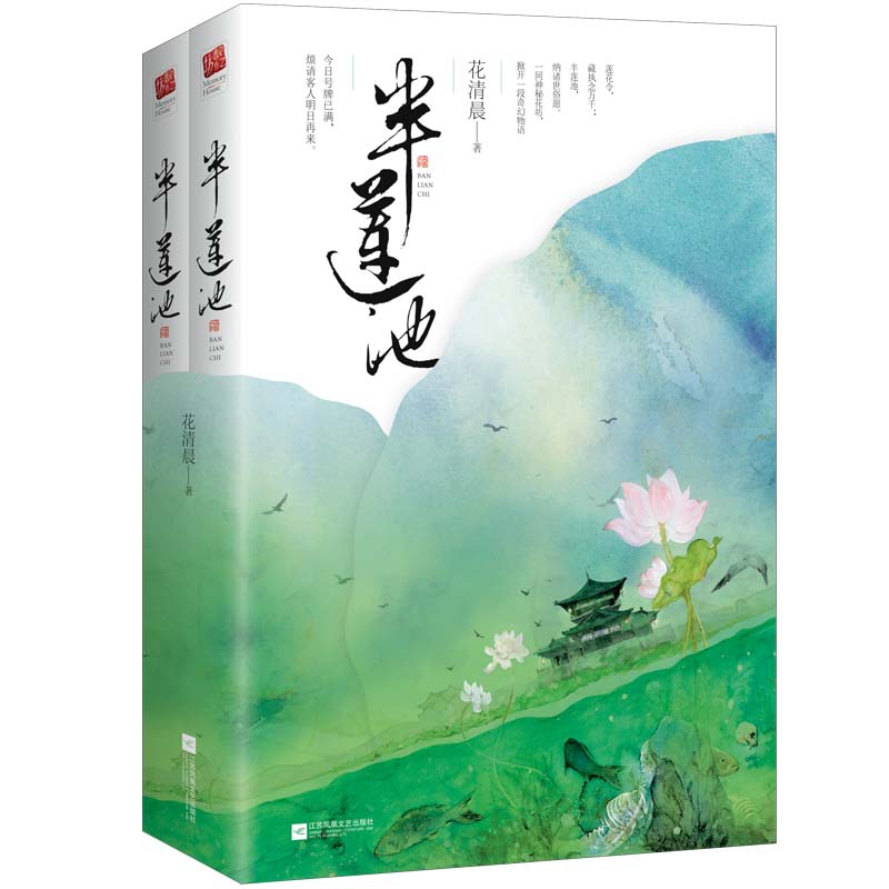 半莲池(上下)
