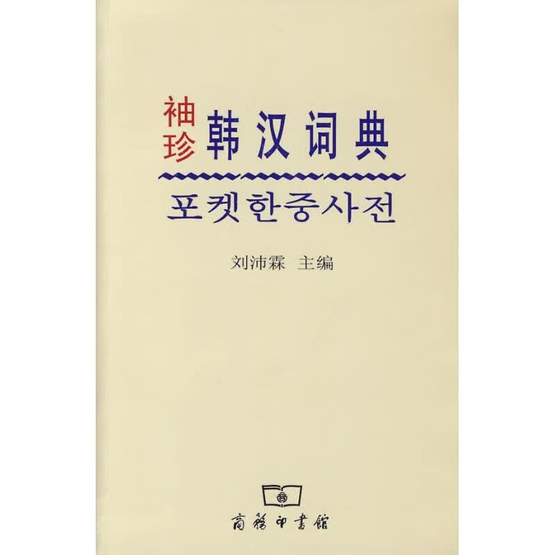 袖珍韩汉词典 刘沛霖 主编 9787100050623