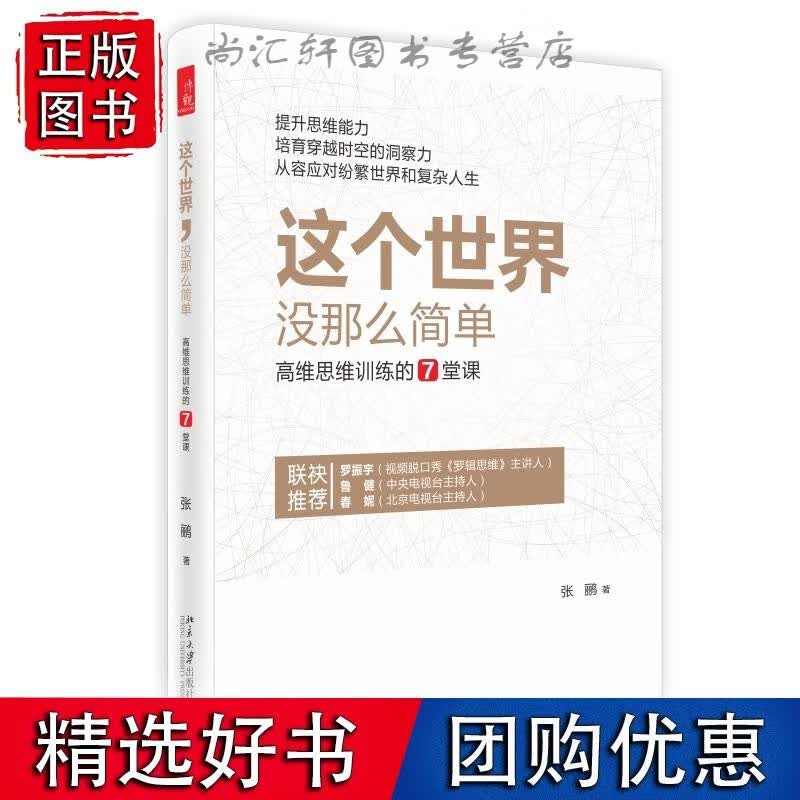 这个世界没那么简单:高维思维训练的7堂课