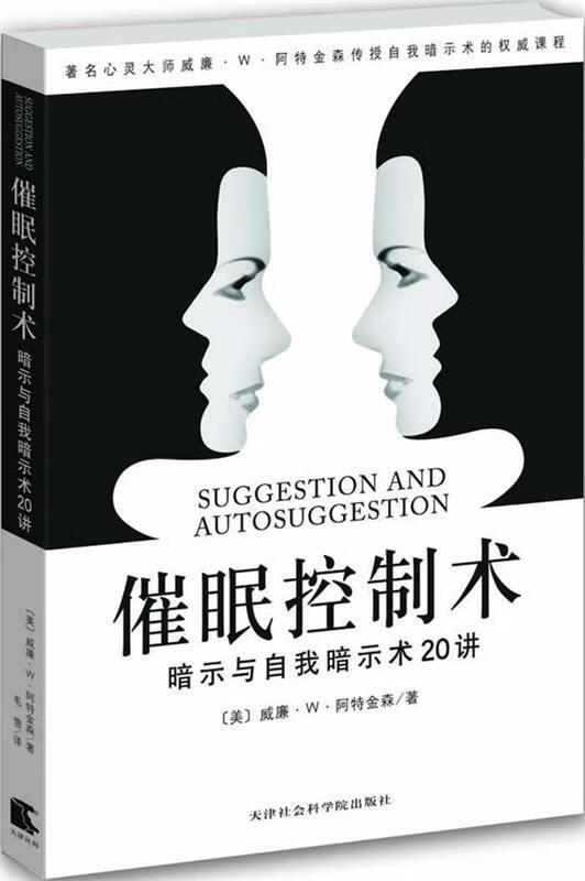 催眠控制术:暗示与自我暗示20讲【书籍，放心选购】