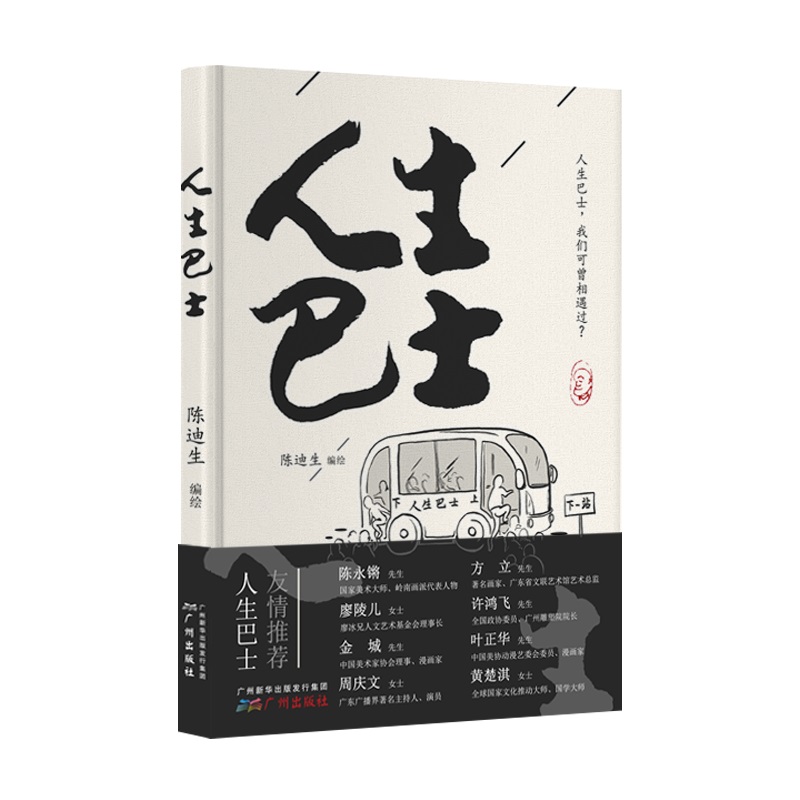 人生巴士