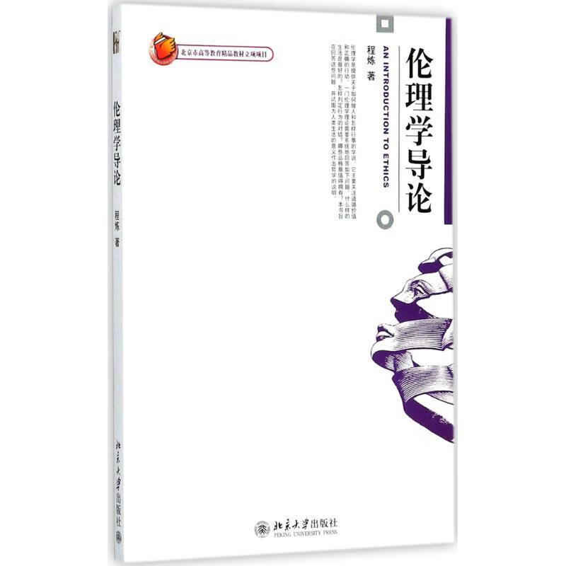 伦理学导论