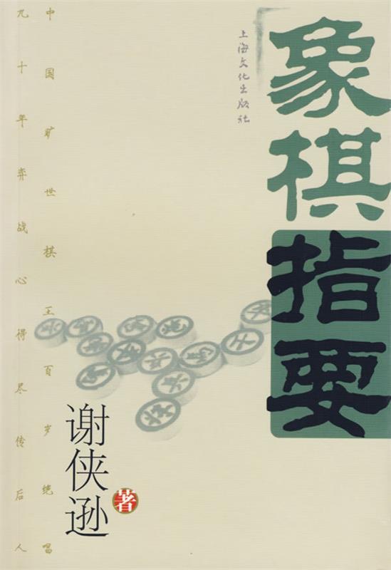 象棋指要 谢侠逊 著【书】