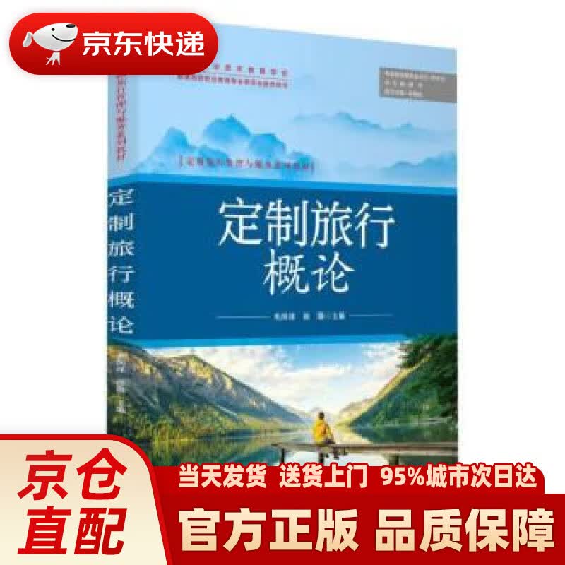 【新华】定制旅行概论
