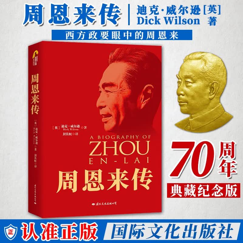周恩来传（中华人民共和国成立70周年典藏纪念版）国际文化出版公司 政治人物传记