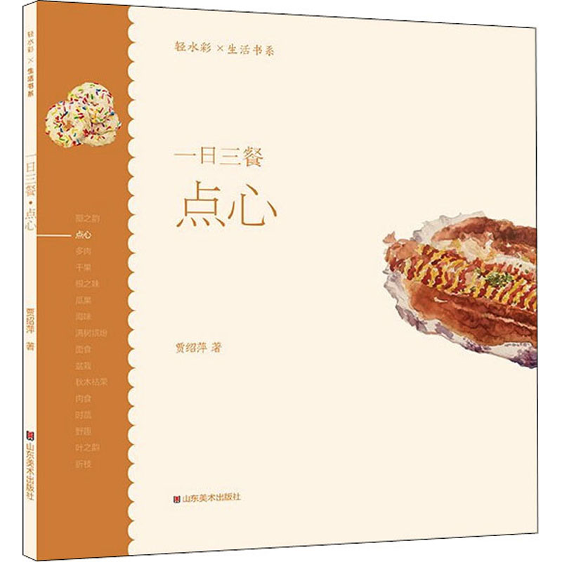 一日三餐 点心