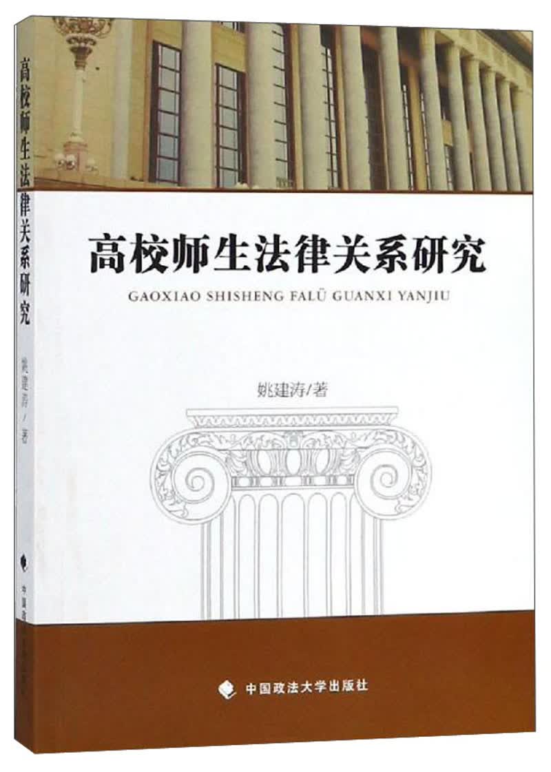 高校师生法律关系研究