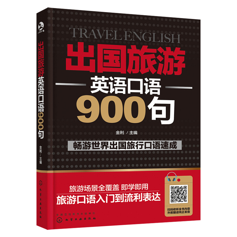 出国旅游英语口语900句 英语入门自学零基础成人自学英语口语