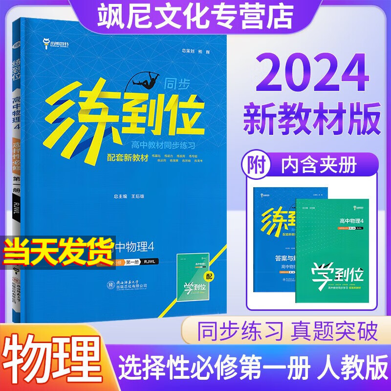 【新教材版】2024王后雄高中练到位高二 【选修一】物理 人教版 选择性必修一