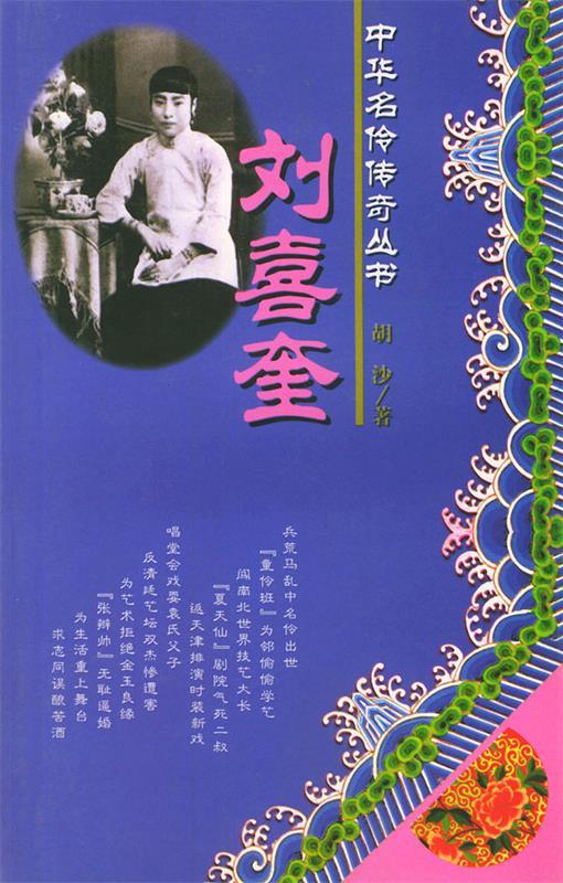！ 刘喜奎 9787103020845 胡沙 著 人民音乐出版社