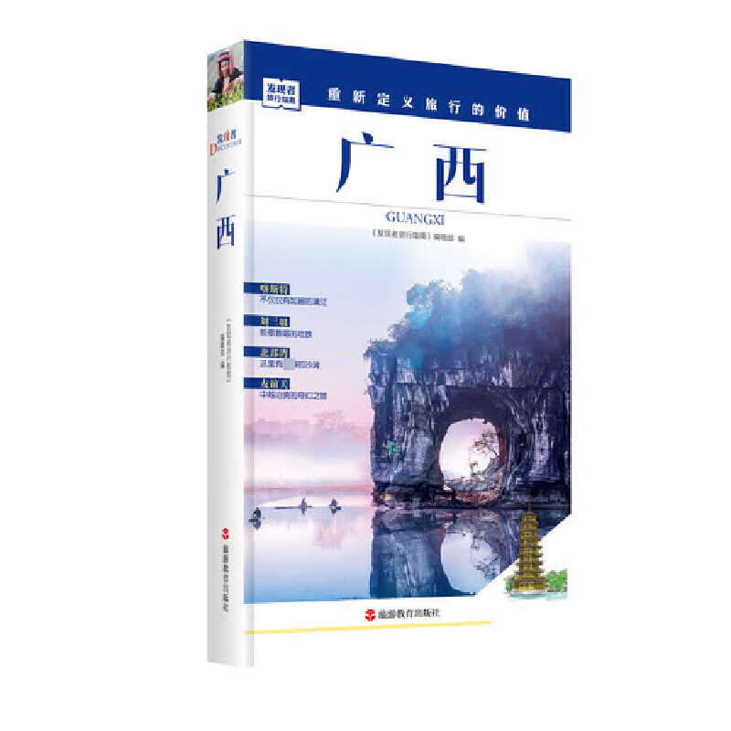 广西/发现者旅行指南