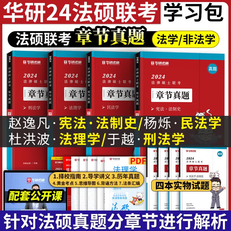 2024华图法硕 法律硕土联考章节真题刑法+民法+宪法法制史+法理学法学非法学刑法宪法法制史法理学赵逸凡杜洪波于越可搭一本全分类解析历年真题背诵体系