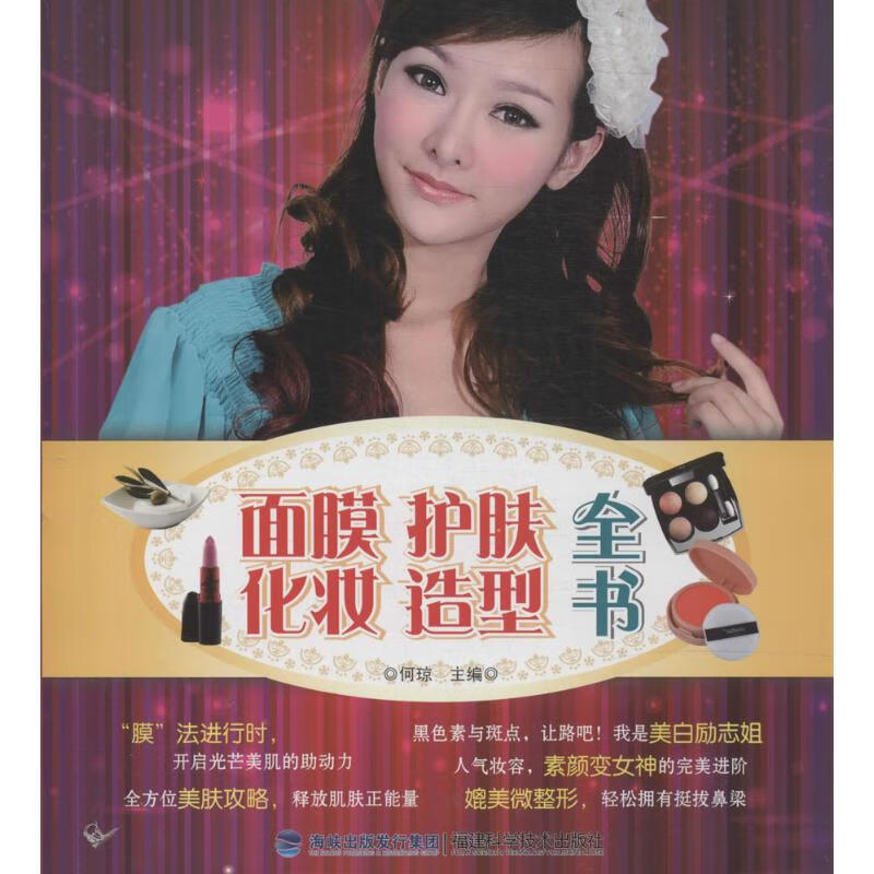 面膜 护肤 化妆 造型 全书 无 福建科学技术出版社 2014-05-01 时尚/美妆/时尚女人