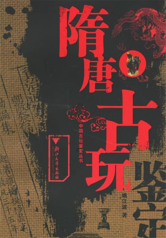 隋唐古玩鉴定 姚江波 著 9787308049092