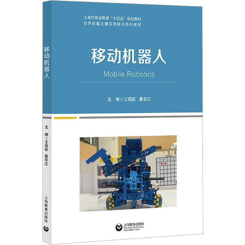 移动机器人王珺萩上海教育出版社9787572016448 大中专教材教辅书籍