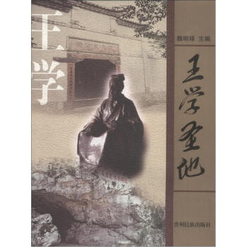 王学圣地 魏明禄 编【书】