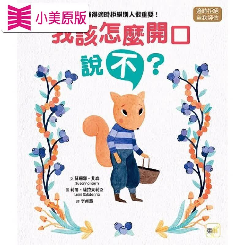 预售 【品格教育绘本：适时拒绝／自我评估】我该怎么开口说「不」？懂得适时拒绝别人很重要！ 东雨文化 苏