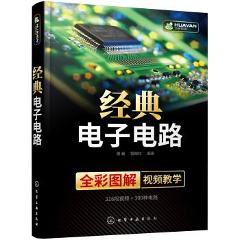 经典电子电路 唐巍 9787122343222