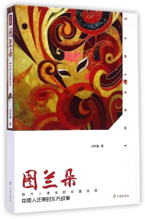 图兰朵 汤中骥著【书】