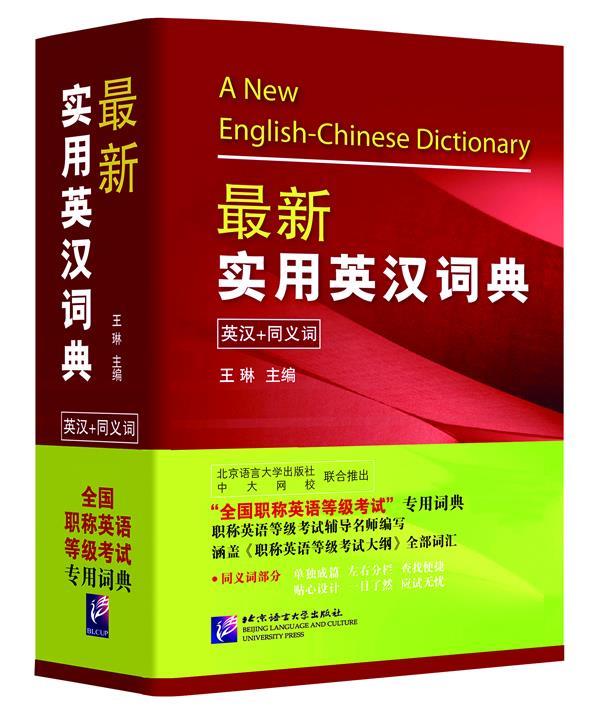 实用英汉词典 王琳 北京语言大学出版社 9787561933909
